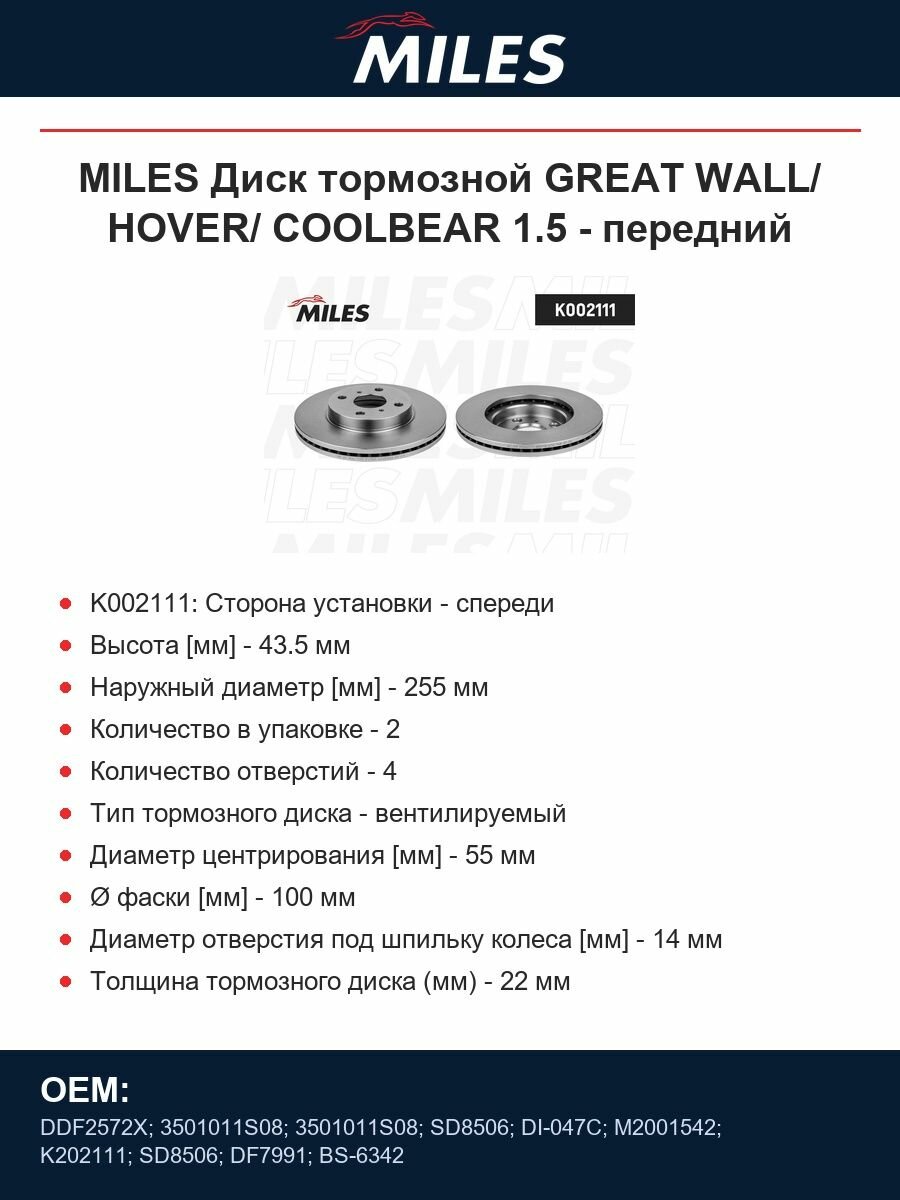 MILES Диск тормозной GREAT WALL/ HOVER/ COOLBEAR 1.5 - передний