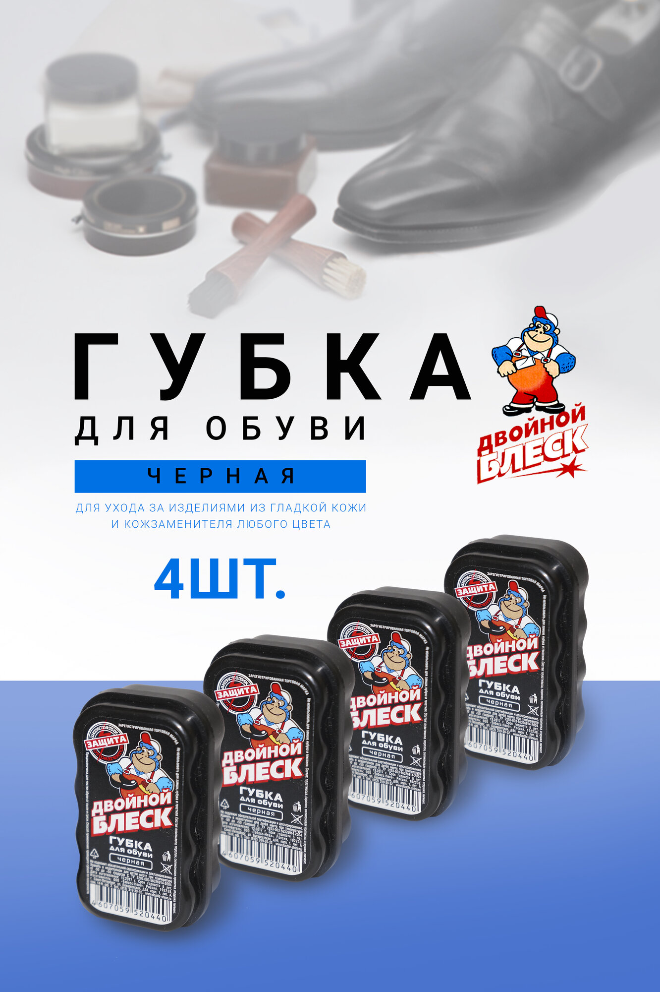 Губка для обуви "Двойной Блеск" Стандарт черная набор из 4 шт.