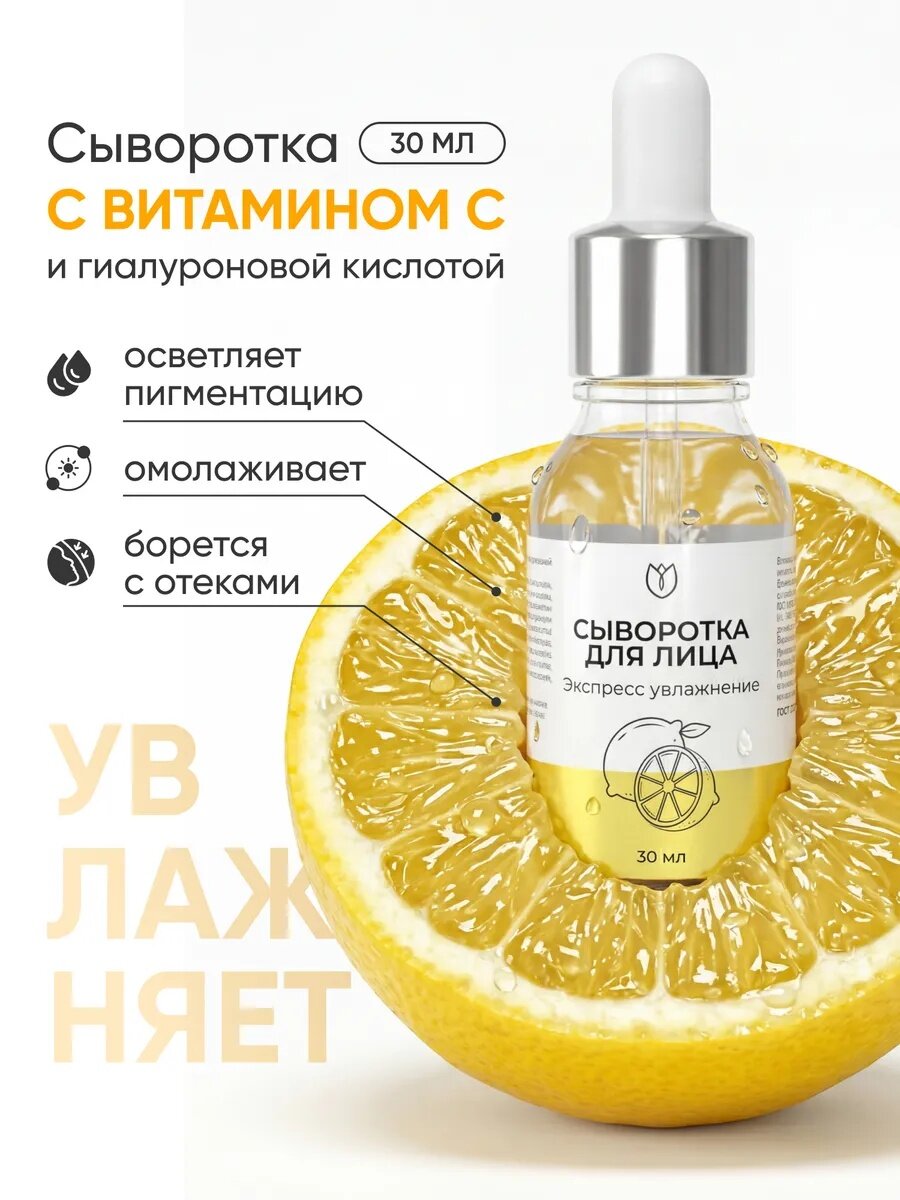 Сыворотка для лица с витамином с, увлажняющая осветляющая с гиалуроновой кислотой, Алтея, 30 мл