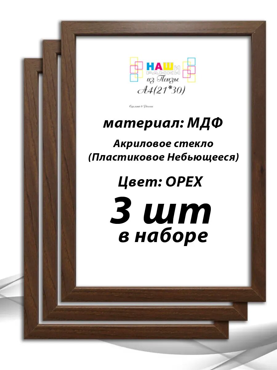 Комплект фоторамок А4 МДФ 1616, 3шт