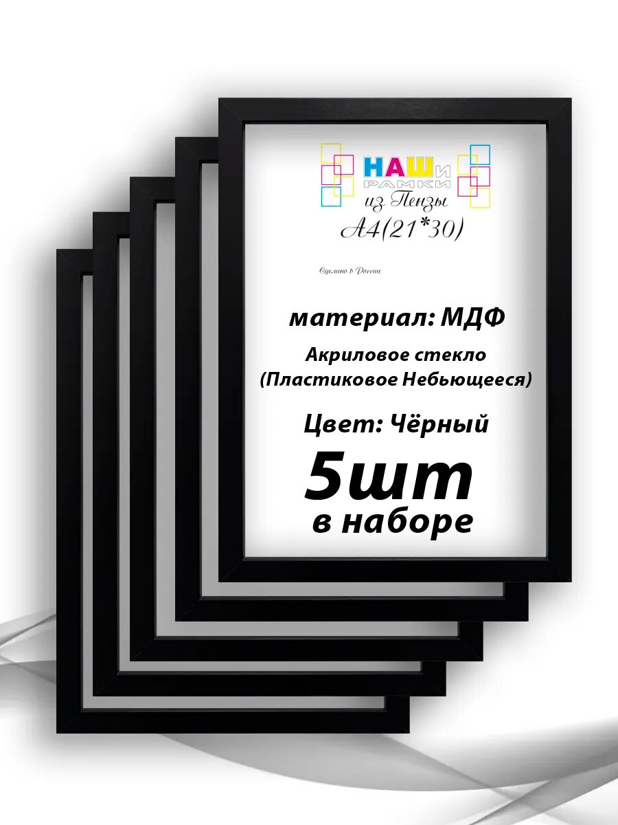 Фоторамки А4 1616 МДФ квадро 5шт.