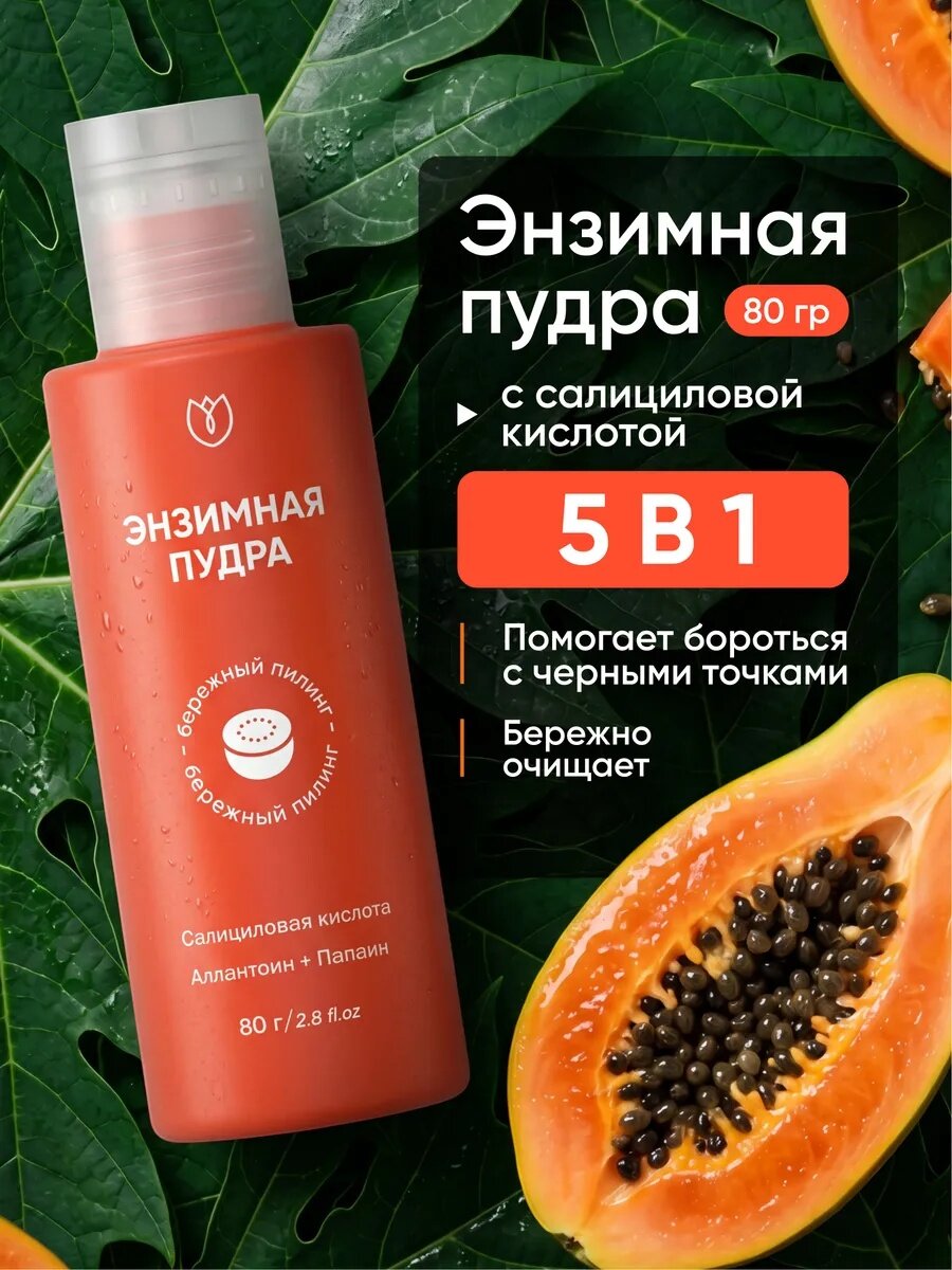 Энзимная пудра для умывания тела и лица, от прыщей, Алтея, 80г