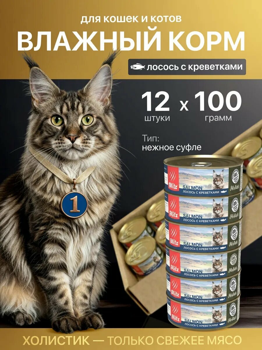Влажный корм Blitz Holistic, для кошек всех пород, с лососем и креветками, суфле, полнорационный, 100 гр/ 12 шт