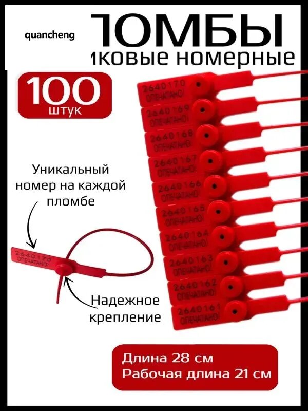 Пластиковые номерные пломбы 280 мм, красные (100 шт) надежная защита и контроль доступа
