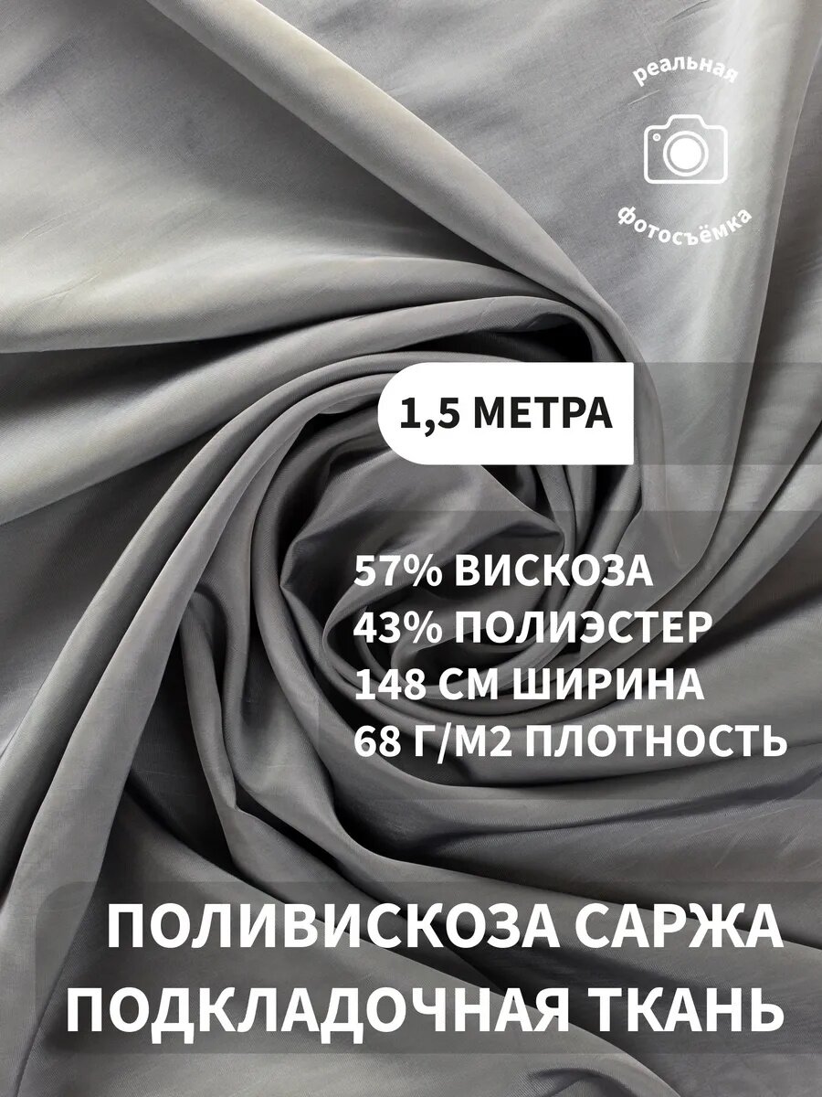 Подкладочная ткань саржа, подкладка для одежды, жакетов, пальто и костюмов, 57% вискоза, 43% полиэстер, 68 г/м²