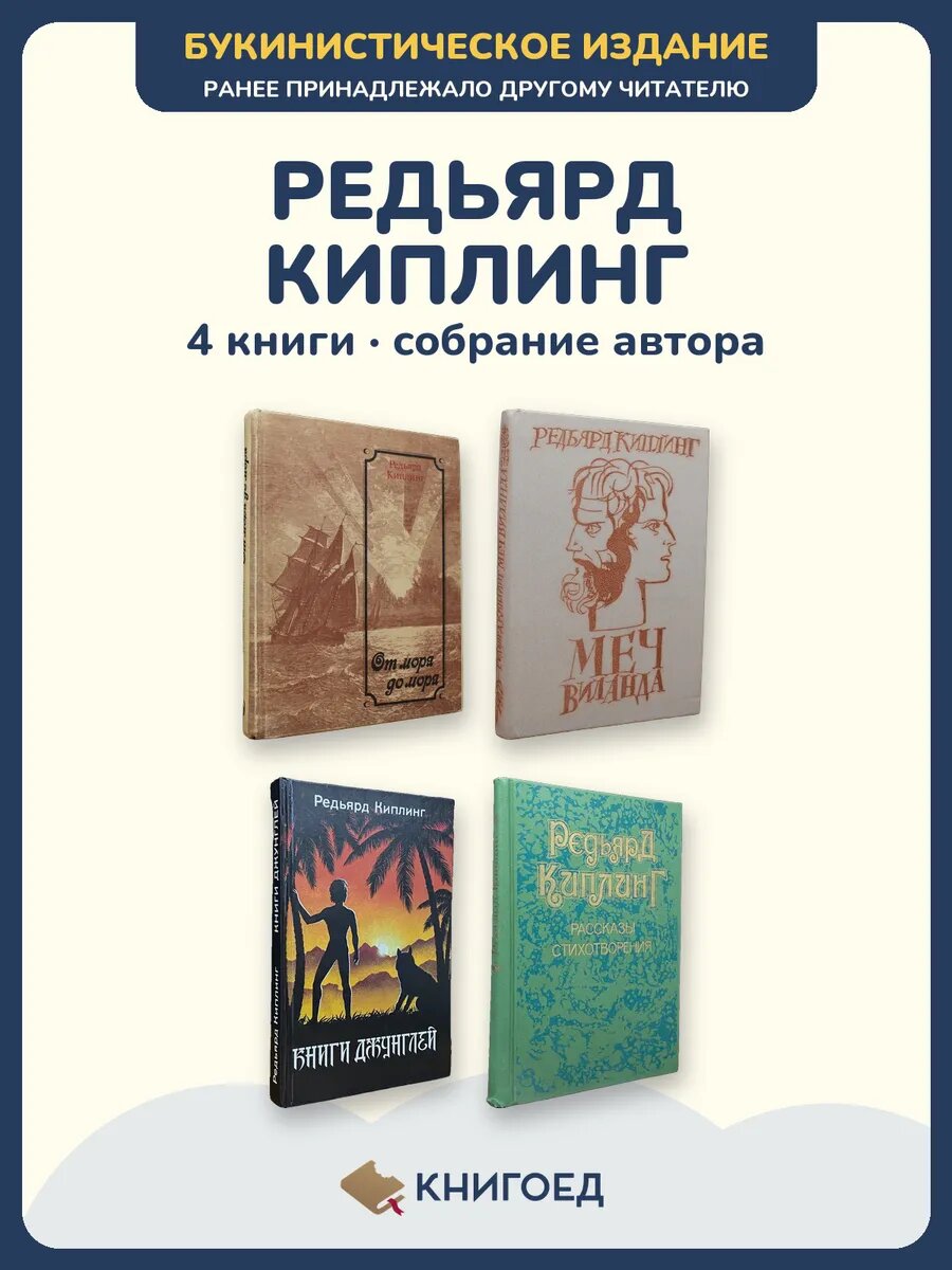 Киплинг Редьярд Джозеф — комплект 4 книги (сказки, букинистика)