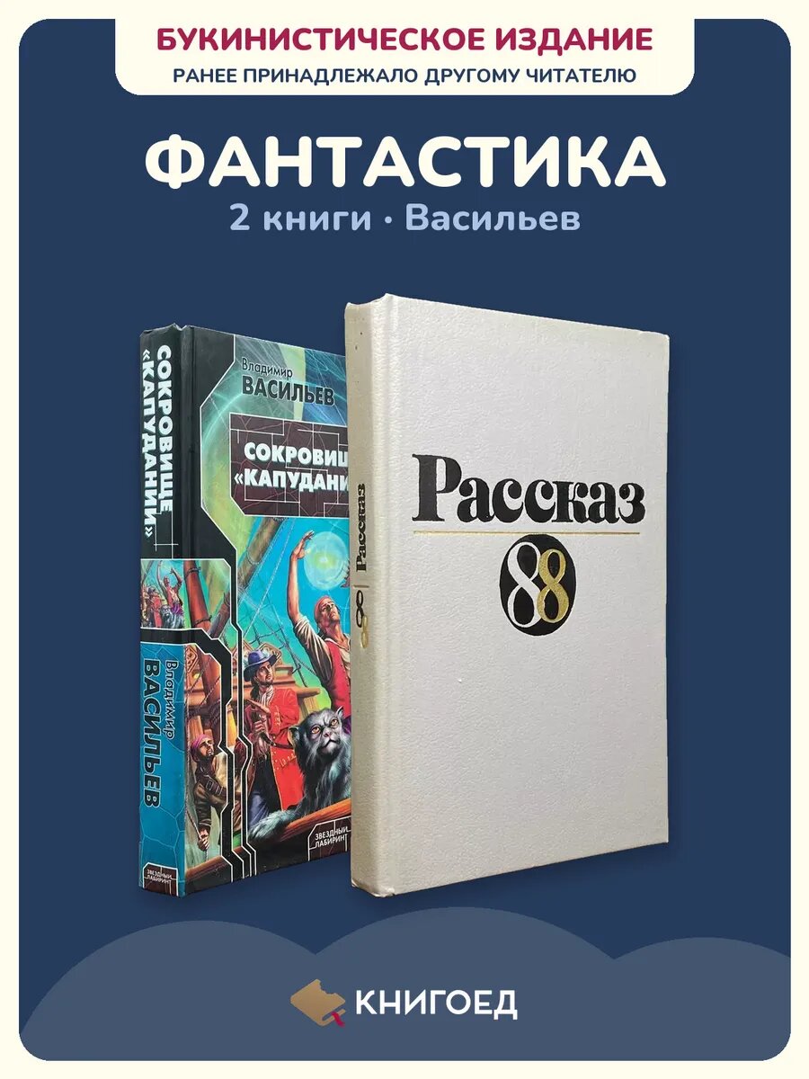 Васильев Владимир — комплект 2 книги (фантастика, букинистика)