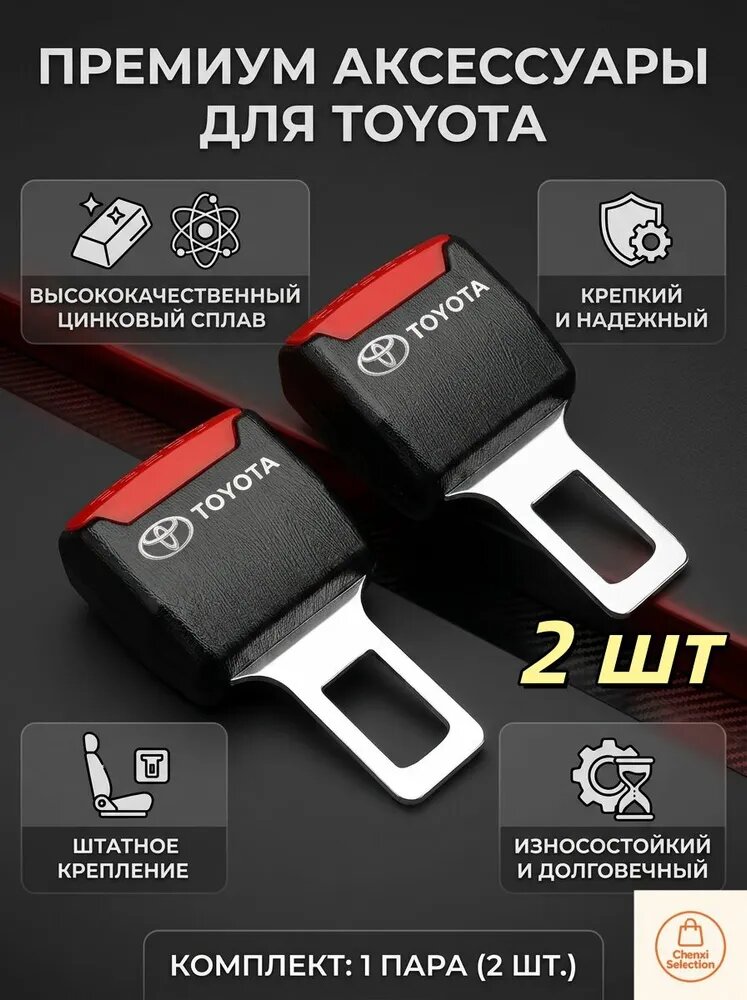 Ремень безопасности (Toyota), 2 штуки