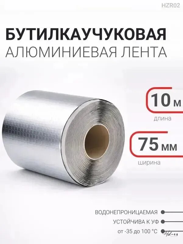 Гидроизоляционная лента бутилкаучуковая алюминиевая для кровли 75 мм х 10 м