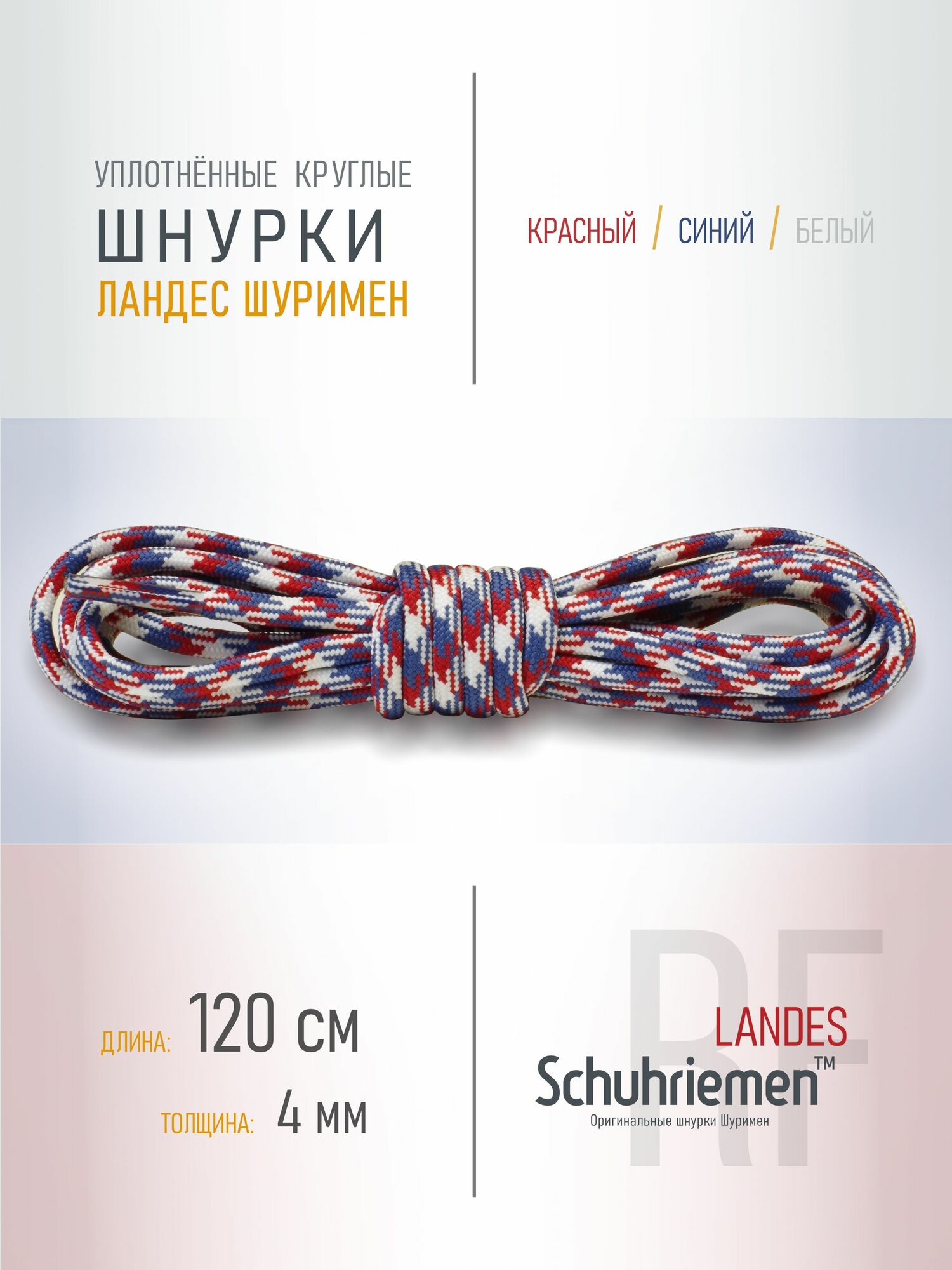 Landes Schuhriemen RF - Шнурки для обуви, круглые, цветные, 120см