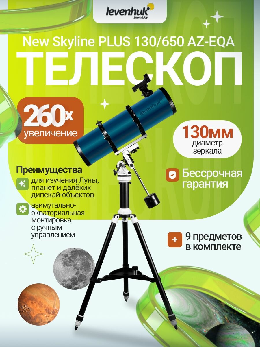 Телескоп Levenhuk New Skyline PLUS 130/650 AZ-EQA