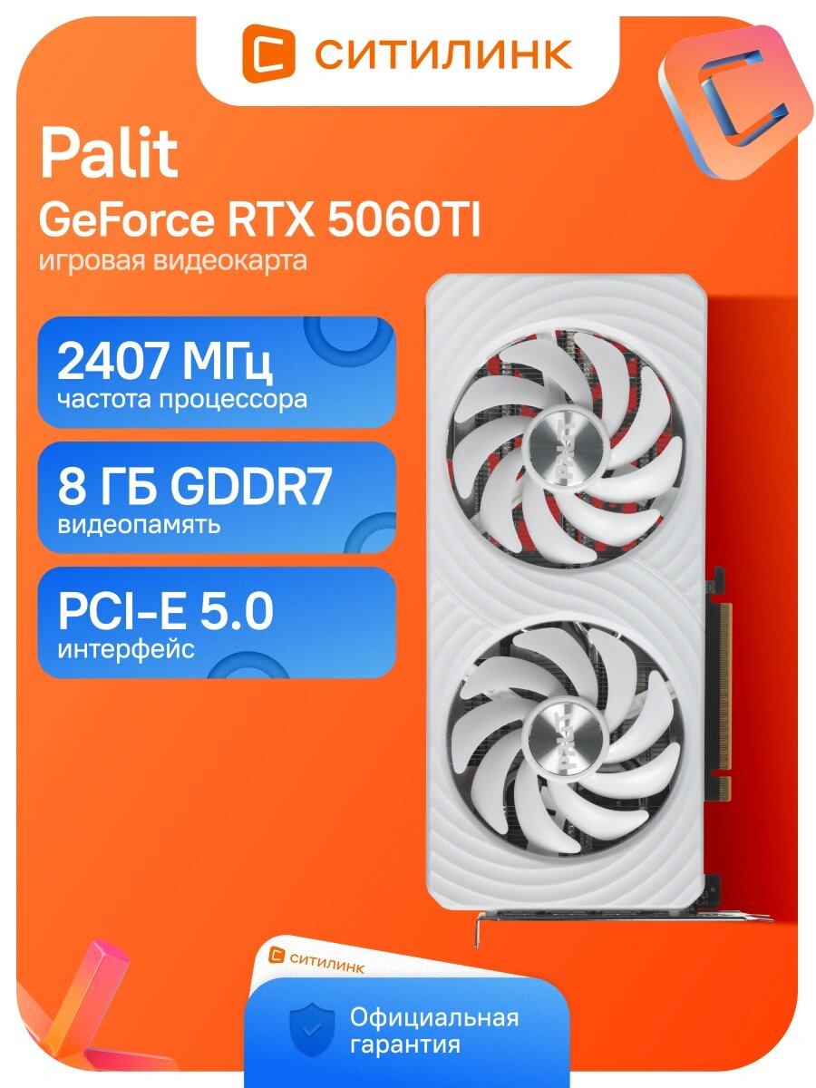Видеокарта Palit PCI-E 5.0 PA-RTX5060TI WHITE OC NV RTX 5060TI 8Gb 128bit GDDR7 2407/28000 Ret