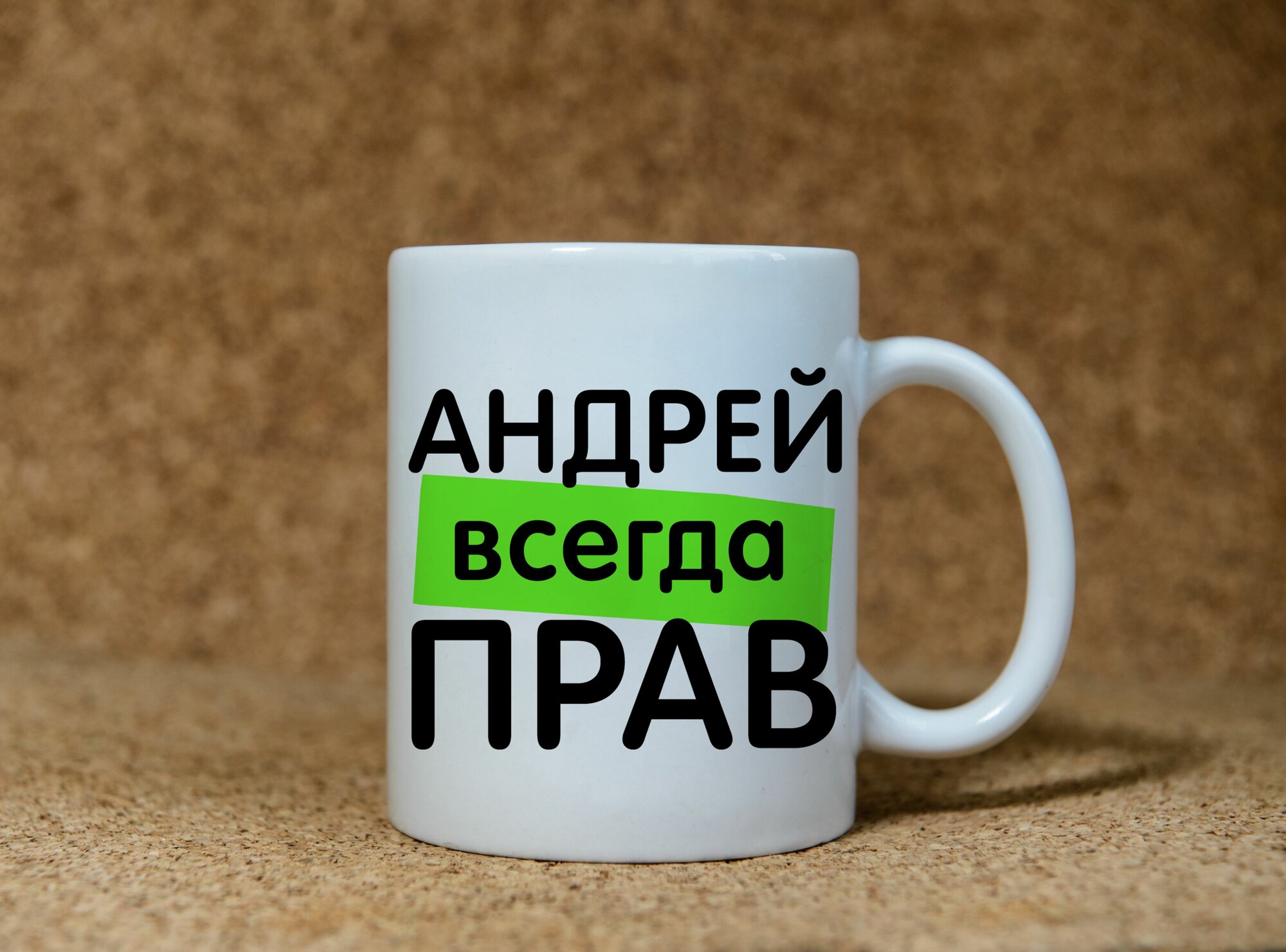 Кружка Андрей всегда прав