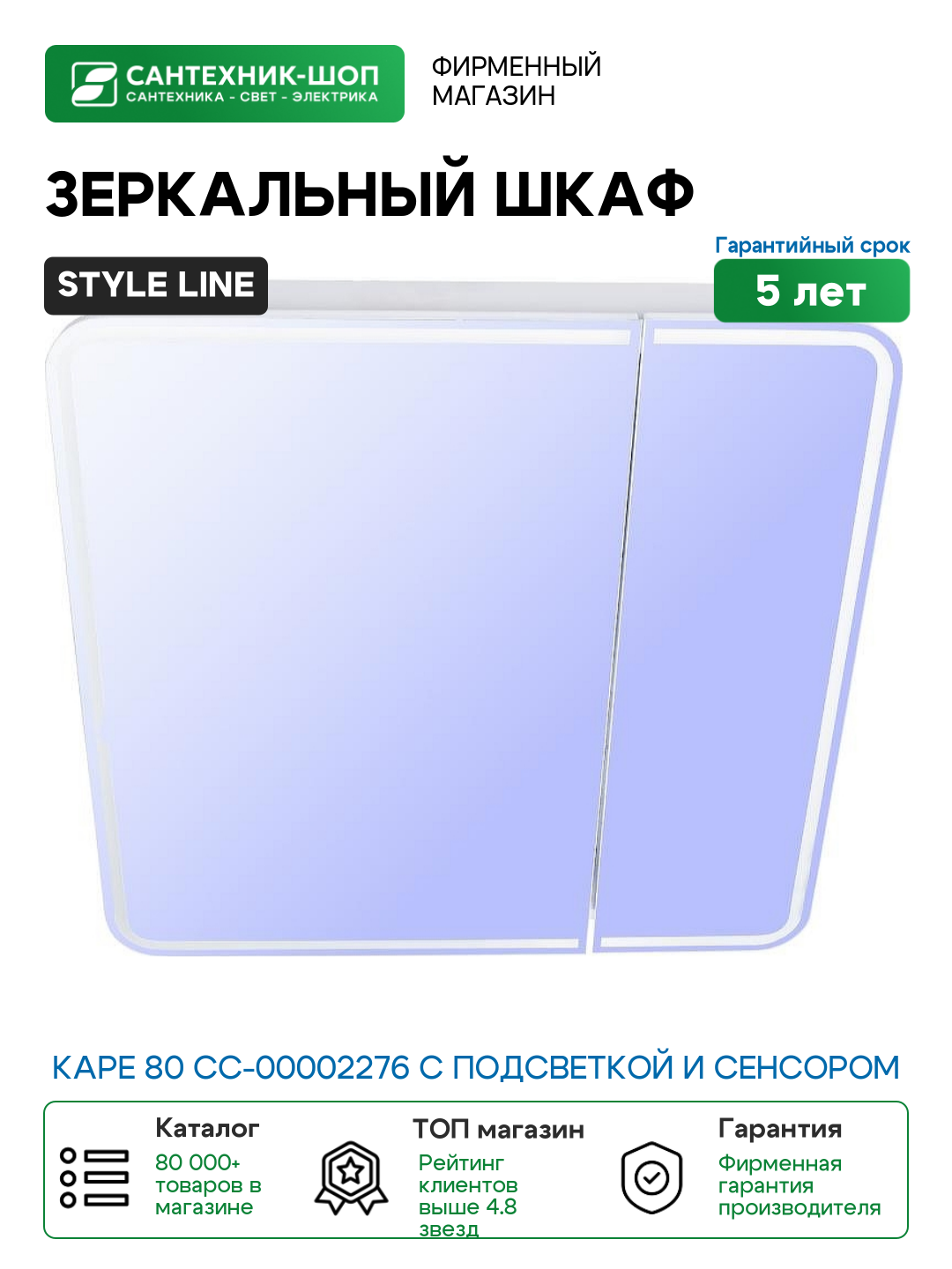 Зеркальный шкаф Style Line Каре 80 СС-00002276 с подсветкой и сенсором Белый МДФ / ЛДСП, стекло
