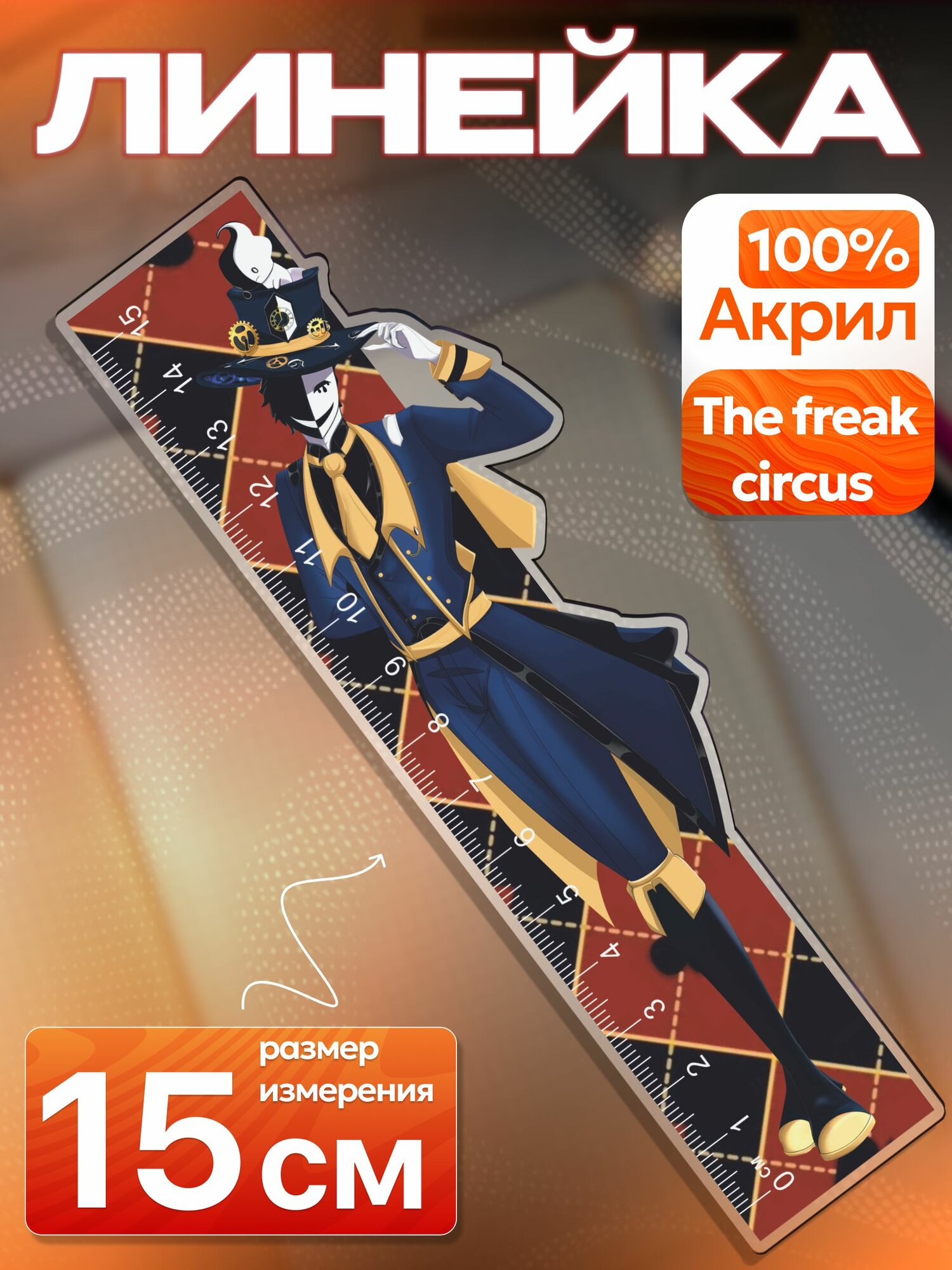 Линейка 15 см фигурная The freak circus Билетер