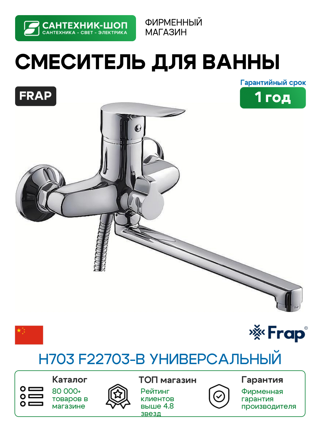 Смеситель для ванны Frap H703 F22703-B универсальный Хром