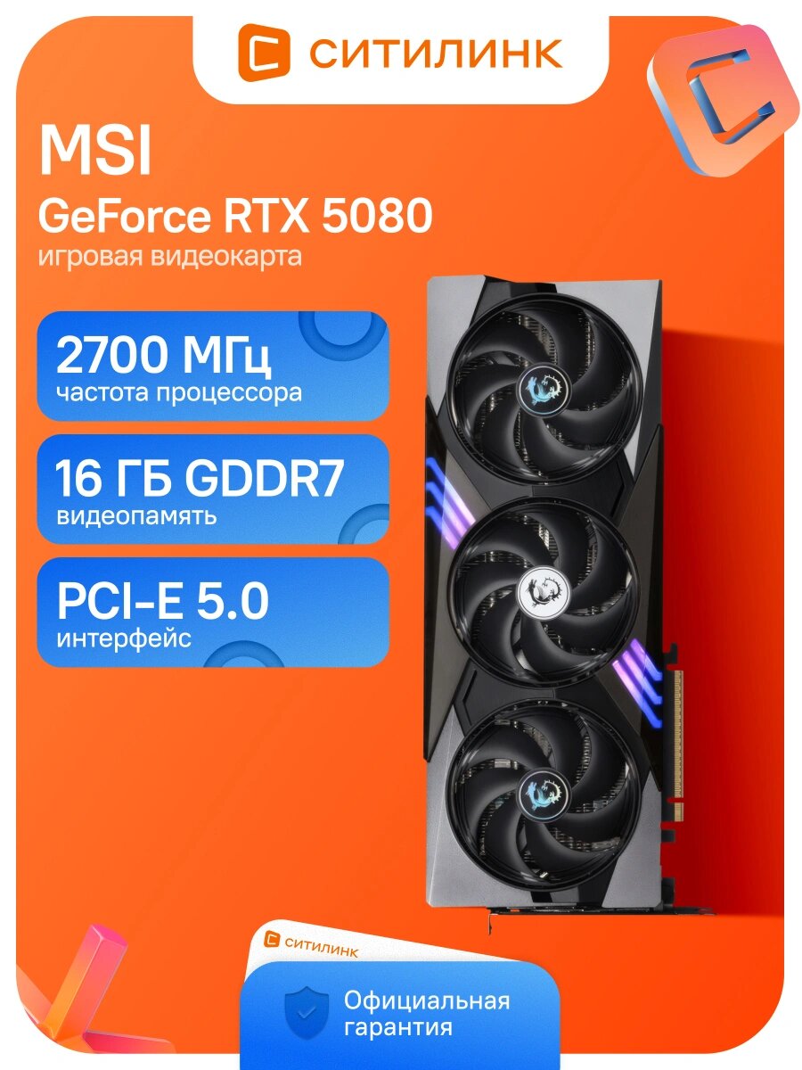 Видеокарта MSI PCI-E 5.0 RTX 5080 16G GAMING TRIO OC NV RTX5080 16Gb 256bit GDDR7 2700/30000 Ret