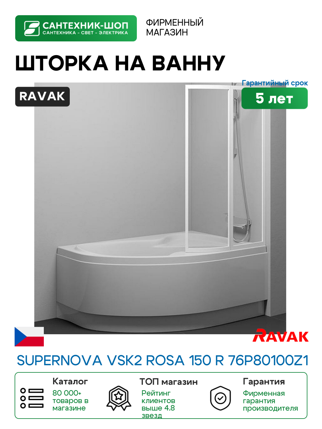 Шторка на ванну Ravak Supernova VSK2 Rosa 150 R 76P80100Z1 профиль Белый стекло Transparent