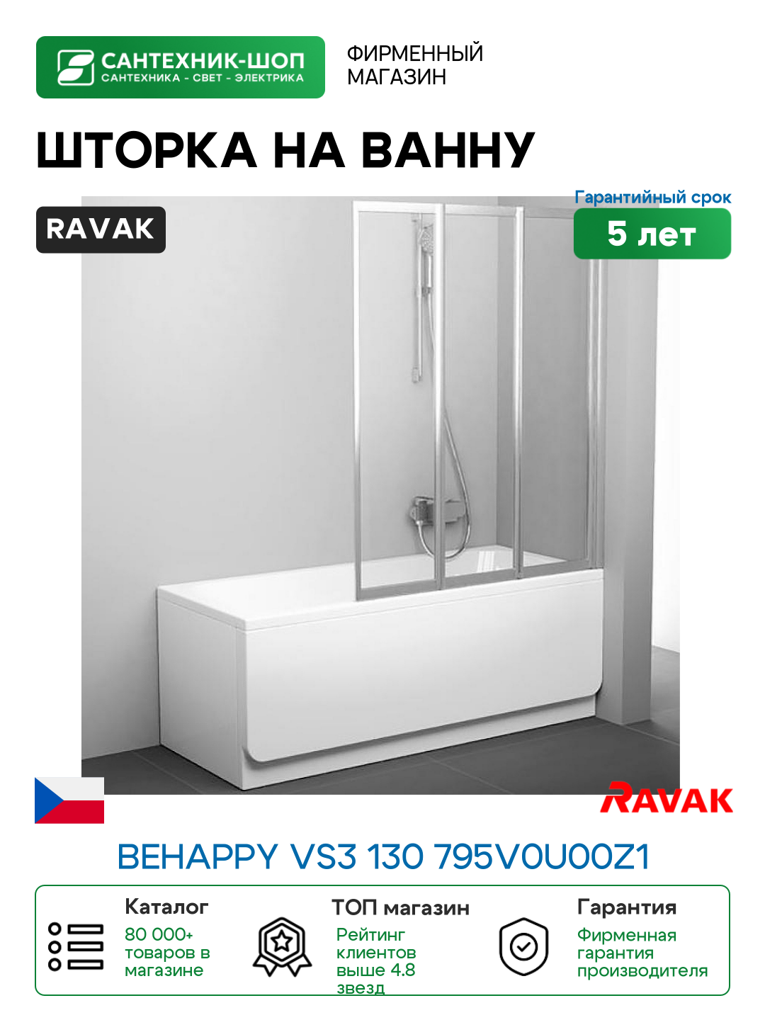 Шторка на ванну Ravak Behappy VS3 130 795V0U00Z1 профиль Сатин стекло Transparent