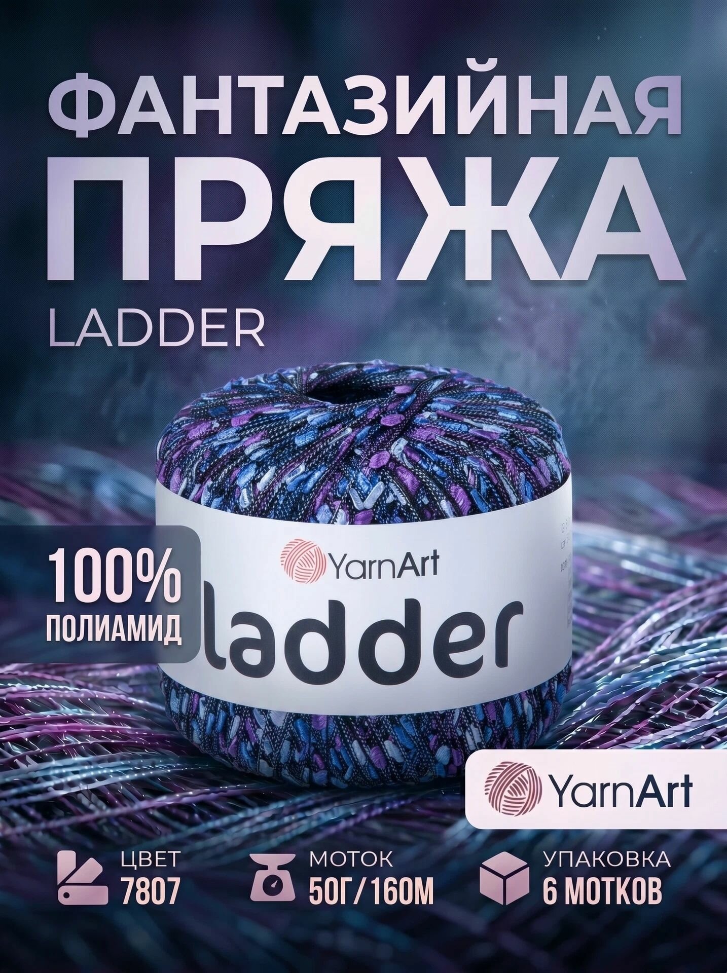 Фантазийная пряжа для вязания Ladder YarnArt, цв. 7807, 6 мотков