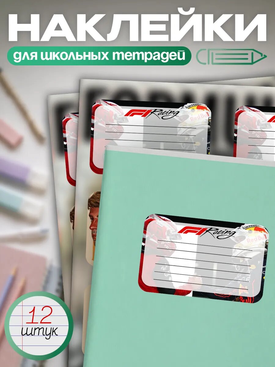 Наклейки на тетрадь Формула 1 Макс Ферстаппен Шарль Леклерк