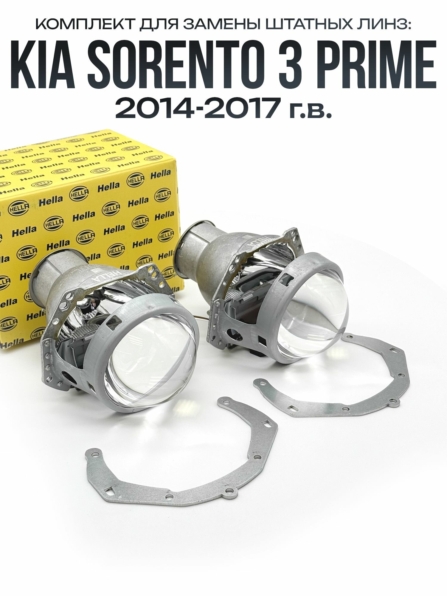 Линзы Hella3R под галоген, ксенон, led Лампы H7 и D2S для Kia Sorento 3 Prime 2014-2017 / Линзы Хелла3 взамен штатных линз для Киа Соренто 3