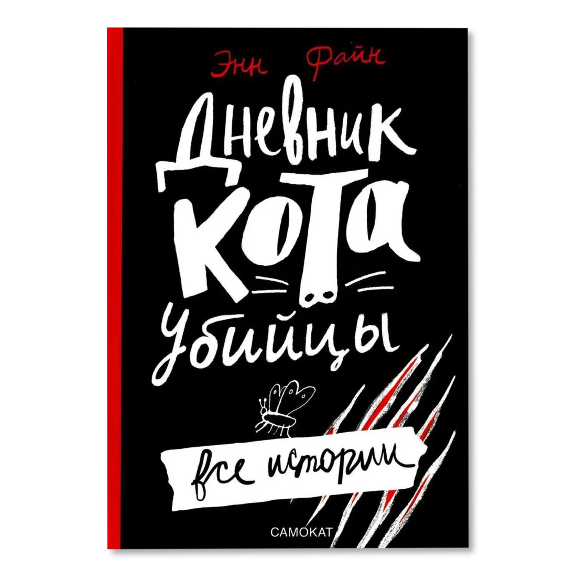 Дневник кота-убийцы. Все истории