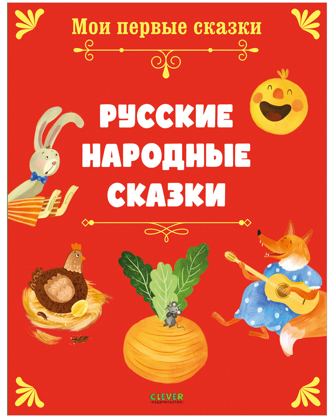 Мои первые сказки. Русские народные сказки