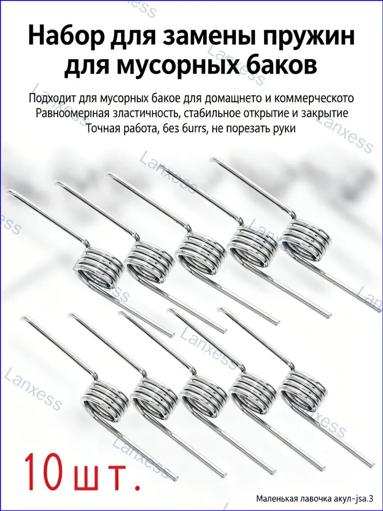 10 шт. универсальные заменители для мусорных баков, комплект пружин для ремонта и обслуживания в форме V