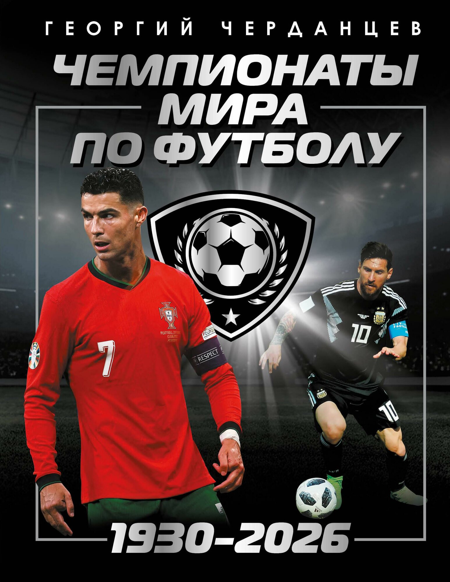 Чемпионаты мира по футболу. 1930-2026
