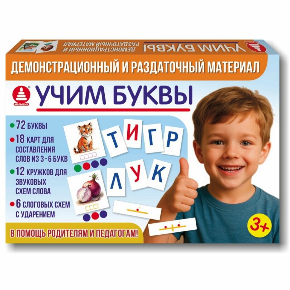 Учим буквы. Демонстрационный и раздаточный материал. Настольная игра