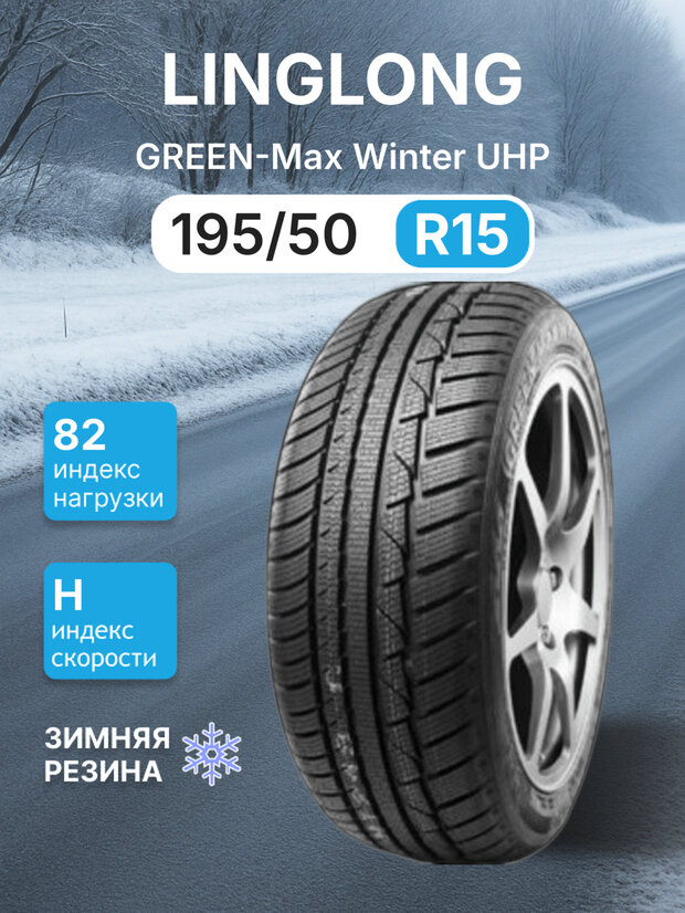 Зимняя нешипованная шина LINGLONG GREEN-Max Winter UHP 195/50R15 82H