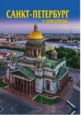Альбом Санкт-Петербург и пригороды 128 стр. (тв. п) русс. яз.