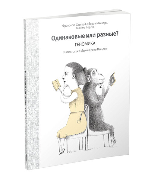 Одинаковые или разные? Геномика