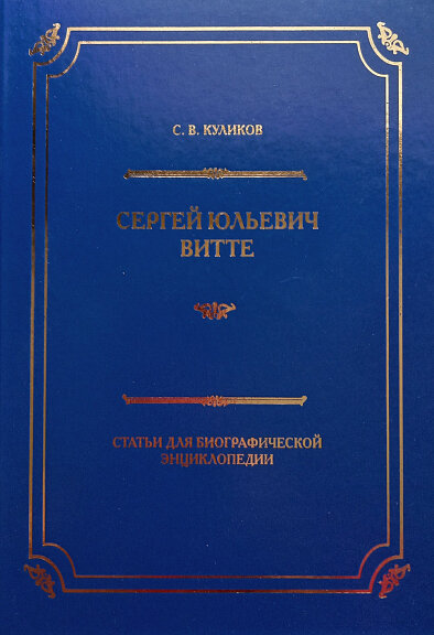 Витте С. Ю. Статьи для биографической энциклопедии