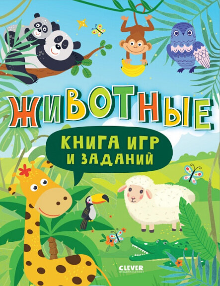 Книга игр и заданий. Животные