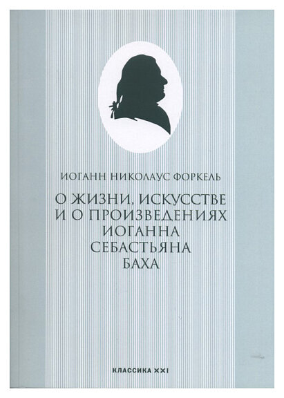 О жизни, искусстве и о произведениях И. С. Баха