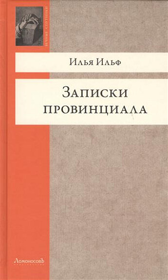 Записки провинциала