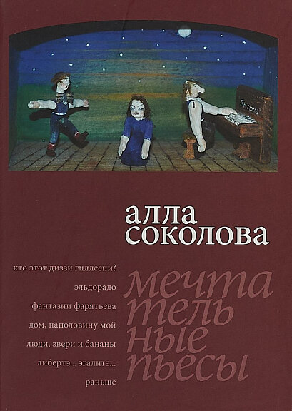 Мечтательные пьесы