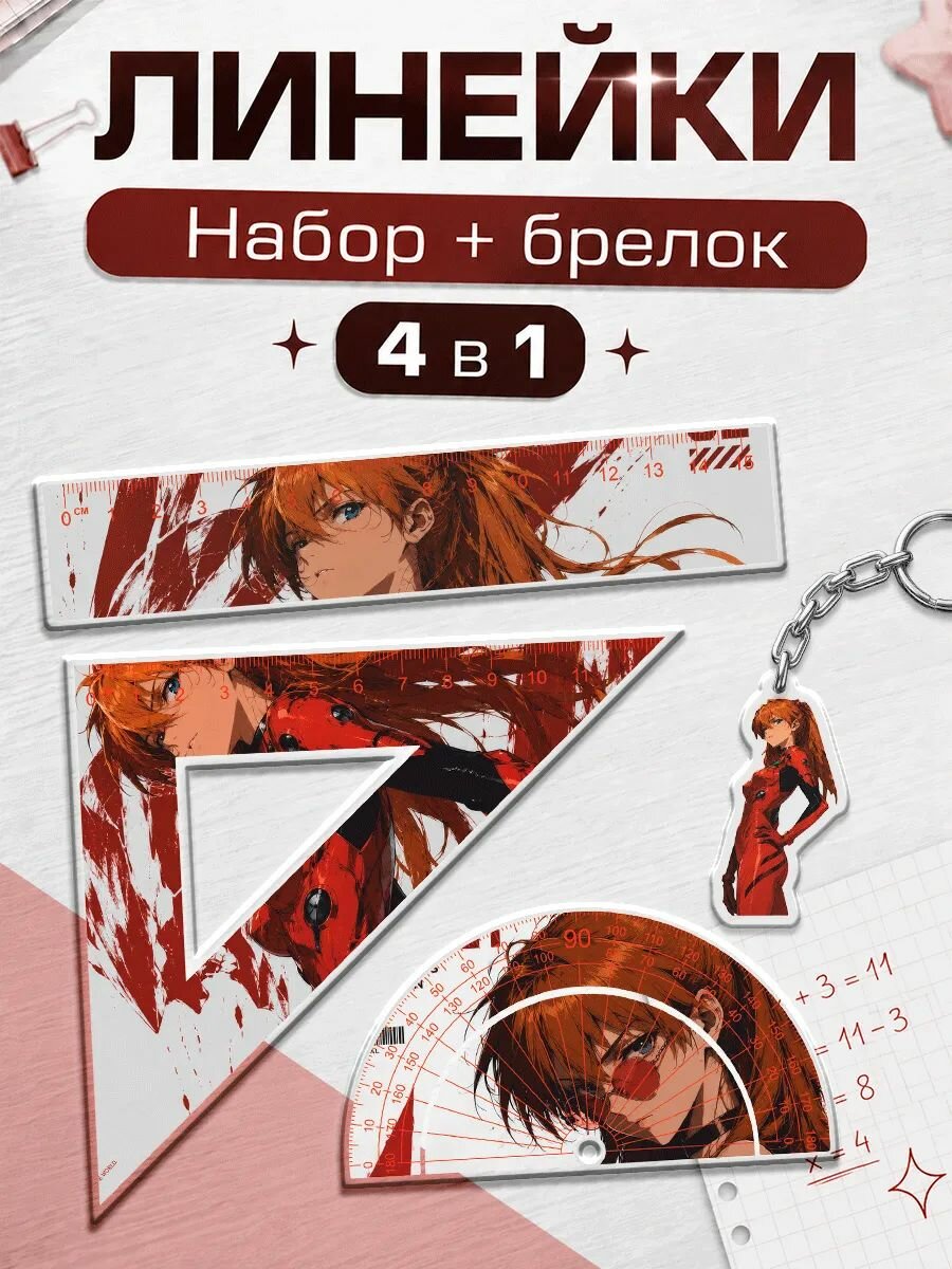 Канцелярия для школы набор линеек Аска Евангелион