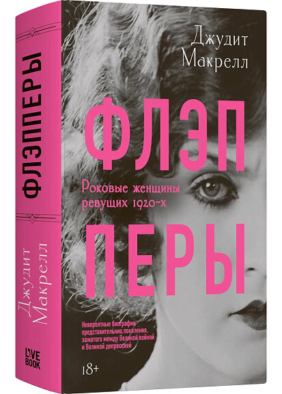 Флэпперы. 18+