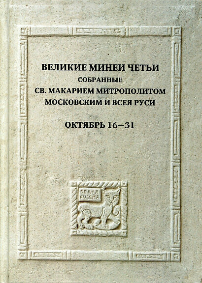 Великие Минеи Четьи. Октябрь. Дни 16-31