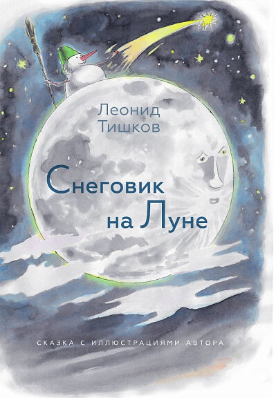 Снеговик на Луне — фото 1