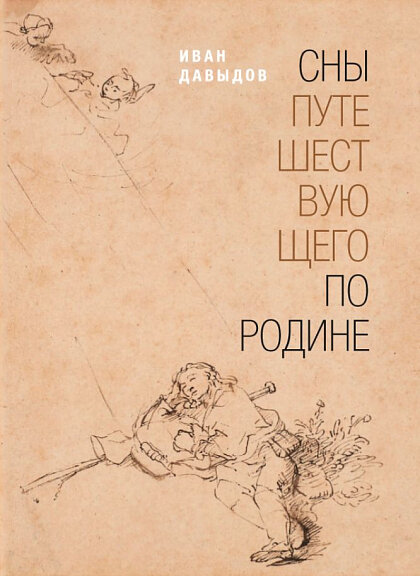 Сны путешествующего по родине