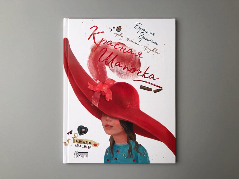 Красная Шапочка — фото 1