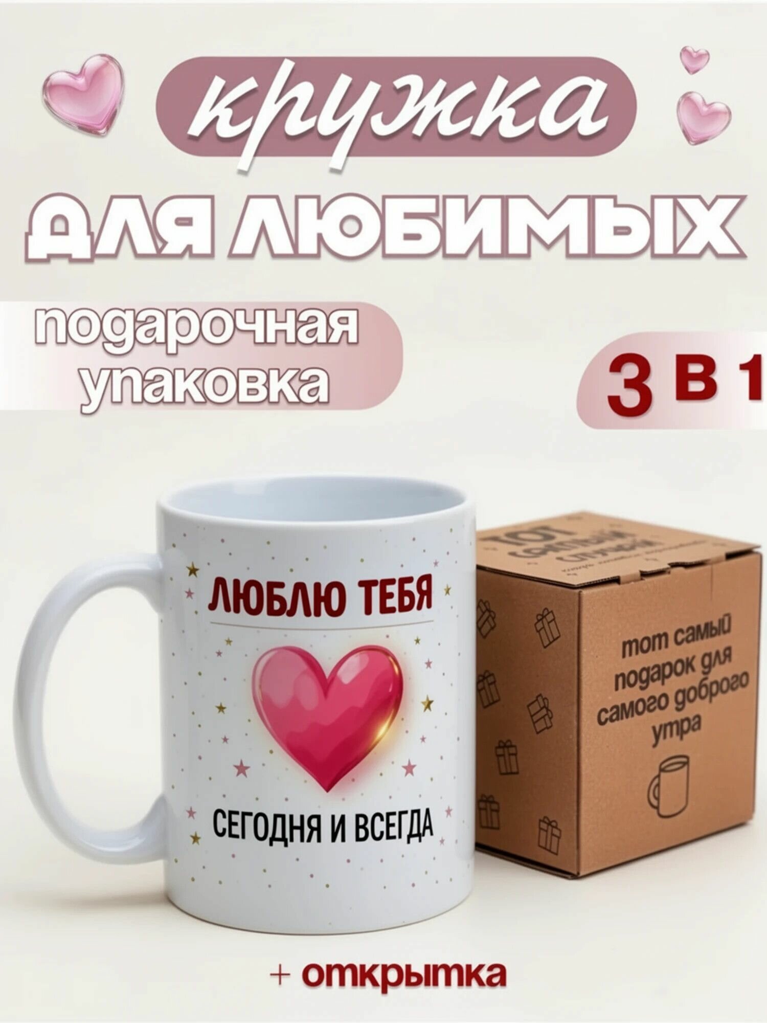 Подарок любимым, кружка на 14 февраля "Сегодня и всегда"