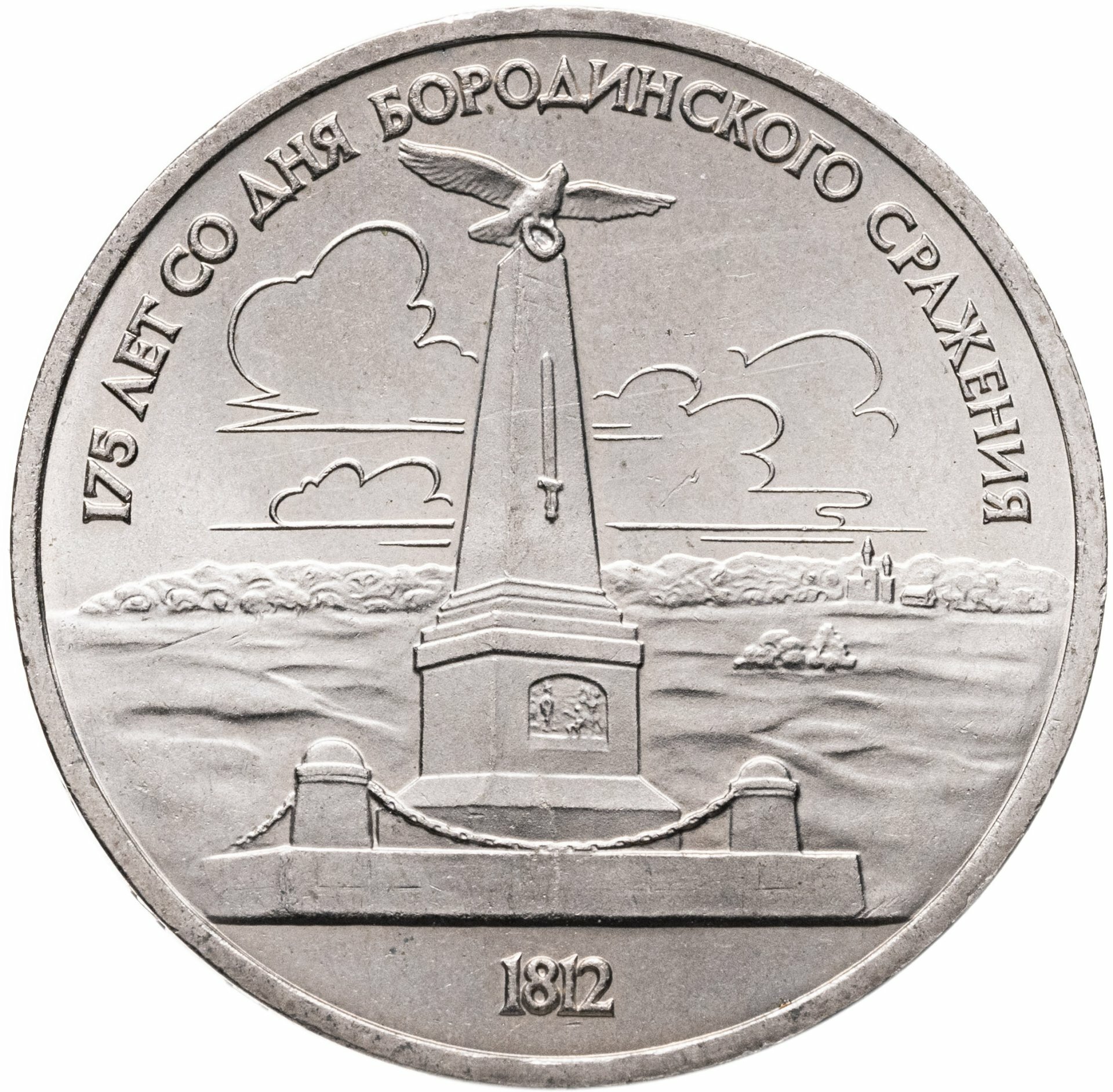 1 рубль 1987 "Памятник Кутузову Бородино, обелиск, стелла", Мельхиор медь-никель, в сохранности XF-AU