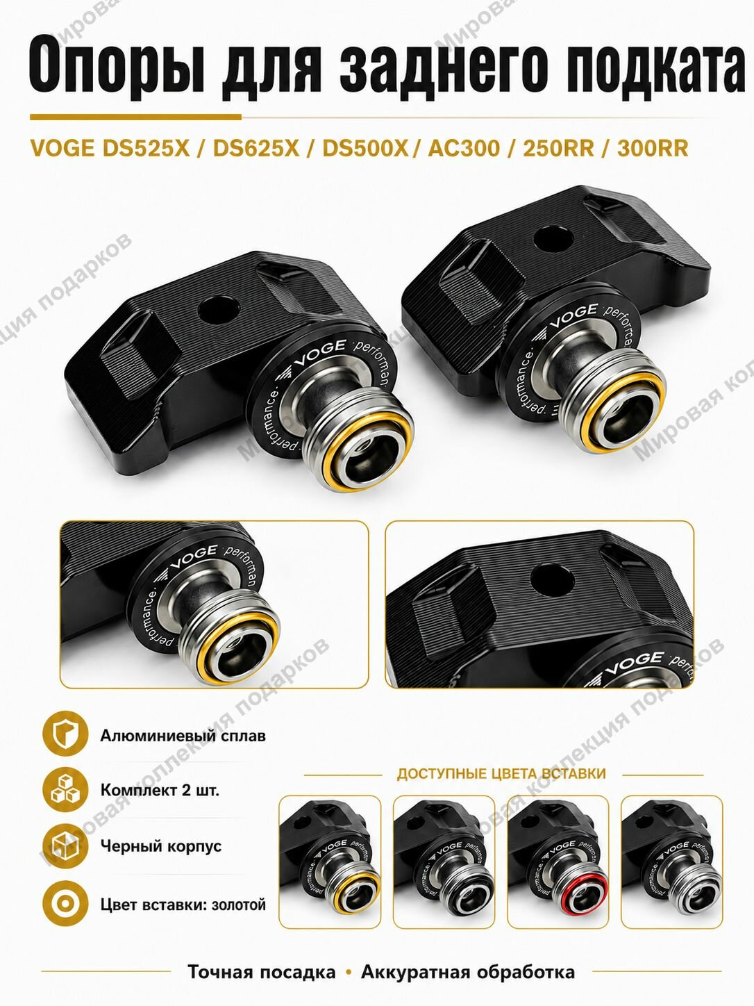 Спортивные подставки (пакеты) для VOGE DS525X / DS625X / DS500X / AC300 / 250RR / 300RR, алюминий, пара