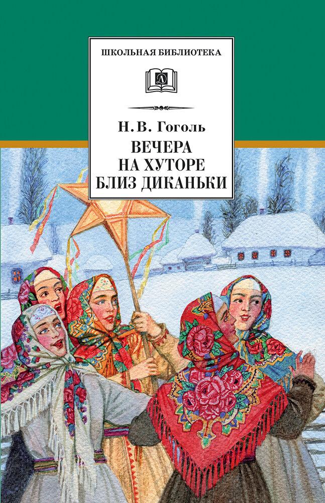 Вечера на хуторе близ Диканьки