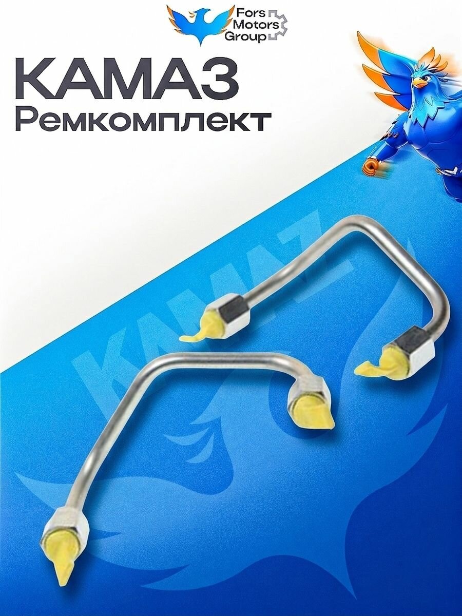 Ремкомплект Камаз-Евро-5 топливопроводов высокого давления ТнвдА-08-004-00-00-01 азпи К-81-016-00-00-00, K-81-016-00-00-00